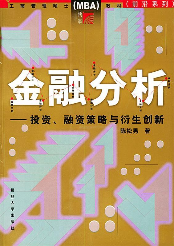 金融分析 陈松男 著 复旦大学出版社