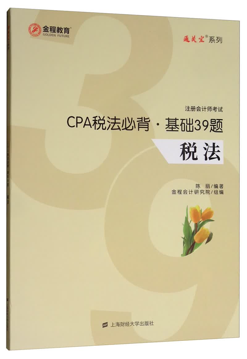 CPA税法必背·基础39题（税法）9787564232979