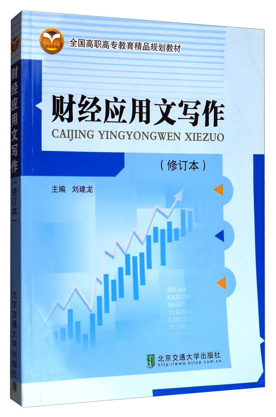【书】财经应用文写作9787512101449