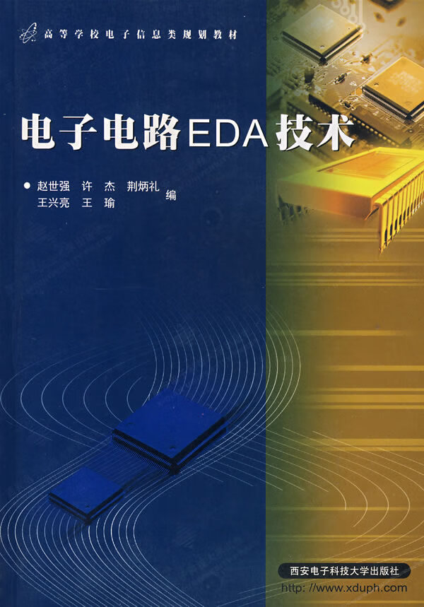 高等学校电子信息类规划教材 电子电路EDA技术【精选】