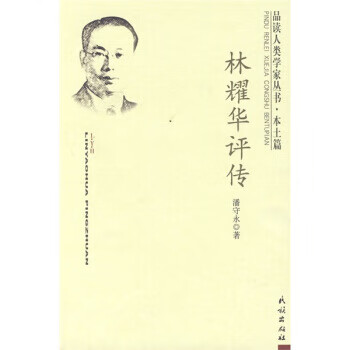 品读人类学家丛书·本土篇:林耀华评传