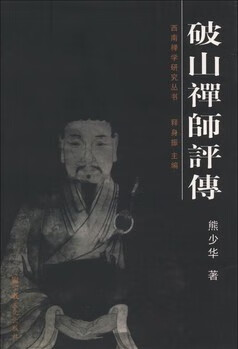 破山禅师评传【好书，下单速发】