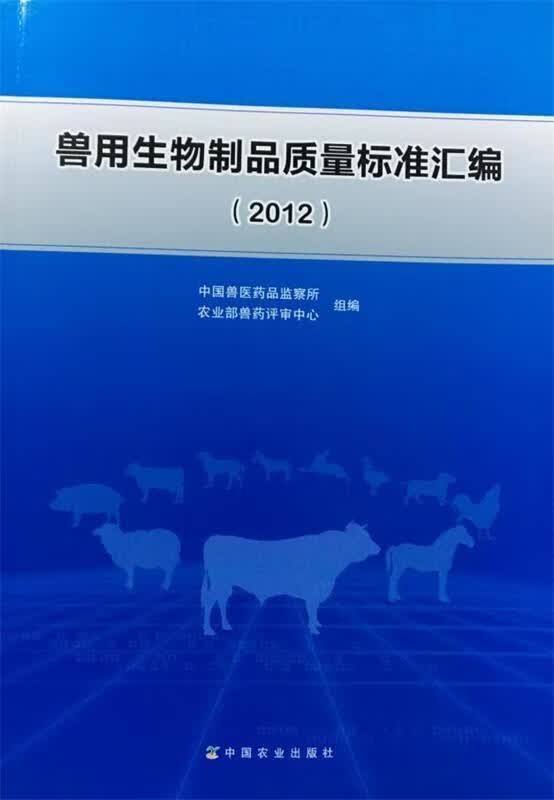 兽用生物制品质量标准汇编