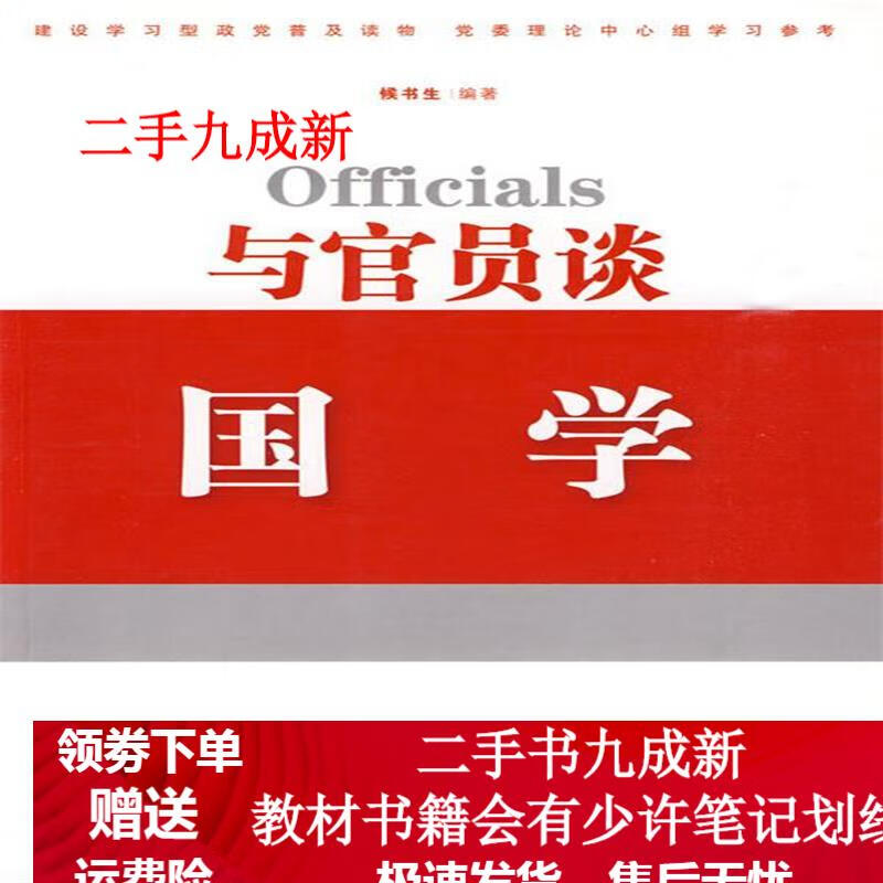 与官员谈国学