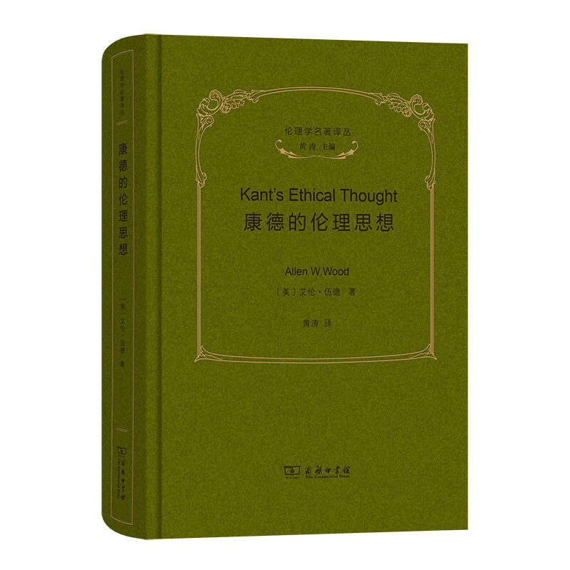 康德的伦理思想(伦理学名著译丛)