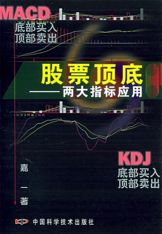 股票顶底:两大指标应用 嘉一 著 中国科学技术出版社