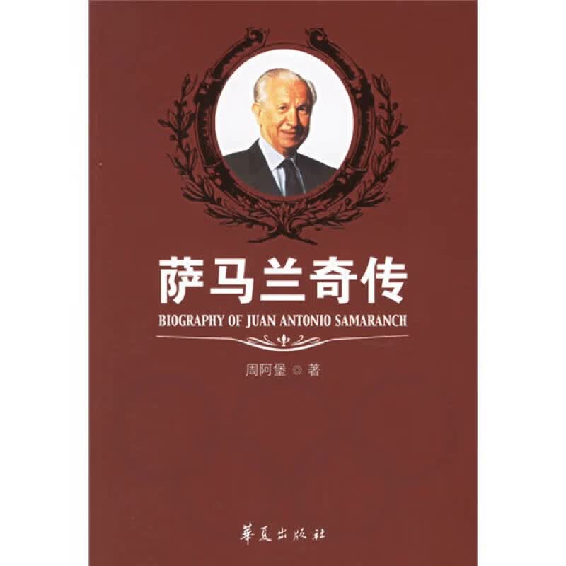 萨马兰奇传【精选】