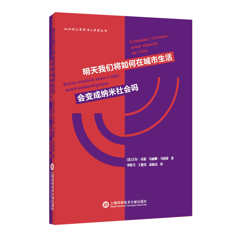 法国经典科普 知识的大苹果+小苹果：明天我们将如何在城市生活+会变成纳米社会吗？