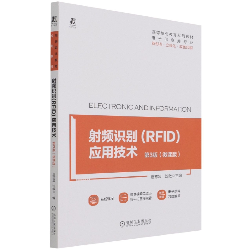 射频识别<RFID>应用技术(电子信息类专业第3版