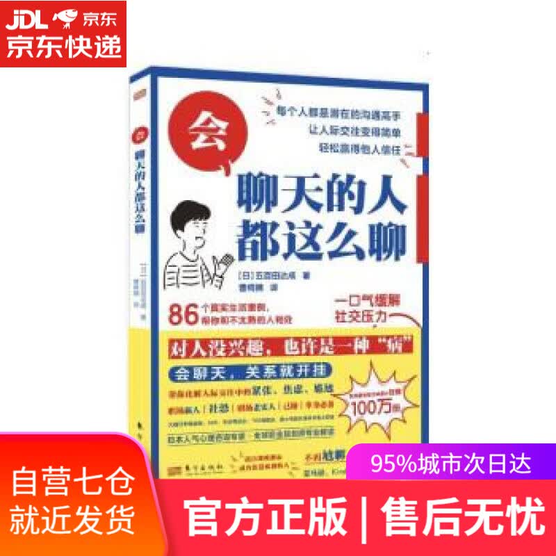 会聊天的人都这么聊 [日]五百田达成 东方出版社