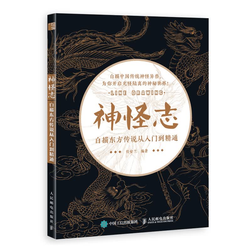 神怪志 白描东方传说从入门到精通（绘客出品）
