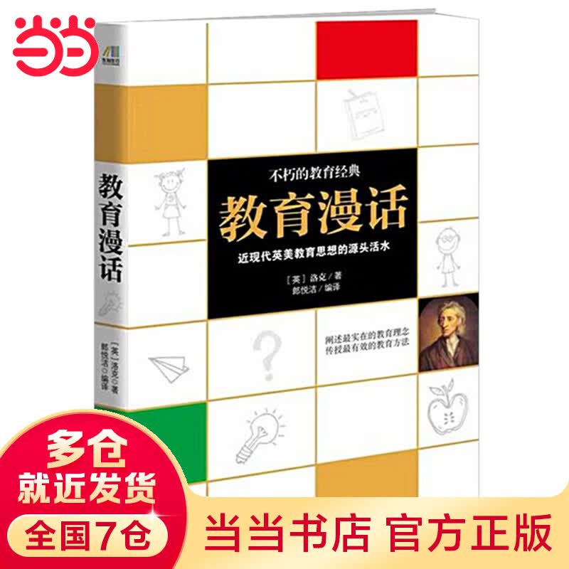 教育漫话（全世界父母及教师都值得一读的教育经典著作）