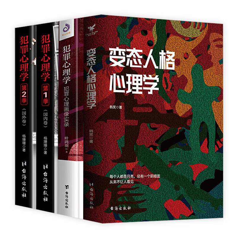 套装4册变态人格心理学+犯罪心理学2册+犯罪心理画像实录杨姗姗叶鸿羽犯罪心理学探索罪犯阴暗扭曲的内心
