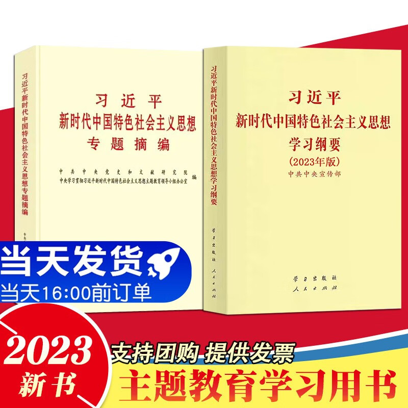 【2册2023年版】习近平新时代中国特色社会主义思想专题摘编+习近平新时代中国特色社会主义思想学习纲要2023年版学习贯彻主题教育