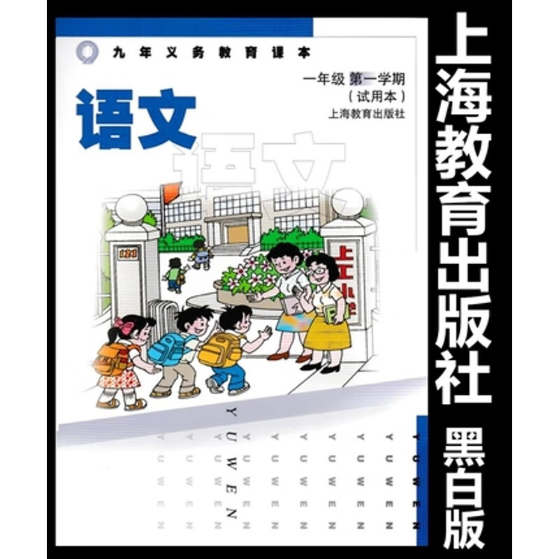 现货黑白版教材教科书小学课本语文1上/一年级第一学期上教版和友