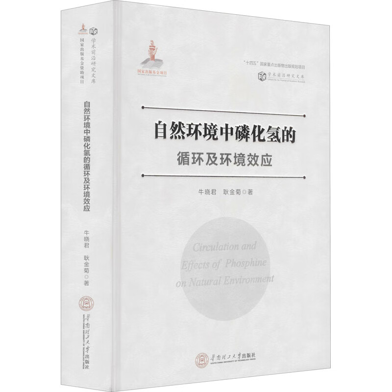 现货 自然环境中磷化氢的循环及环境效应 牛晓君, 耿金菊著 华南理工大学出版社