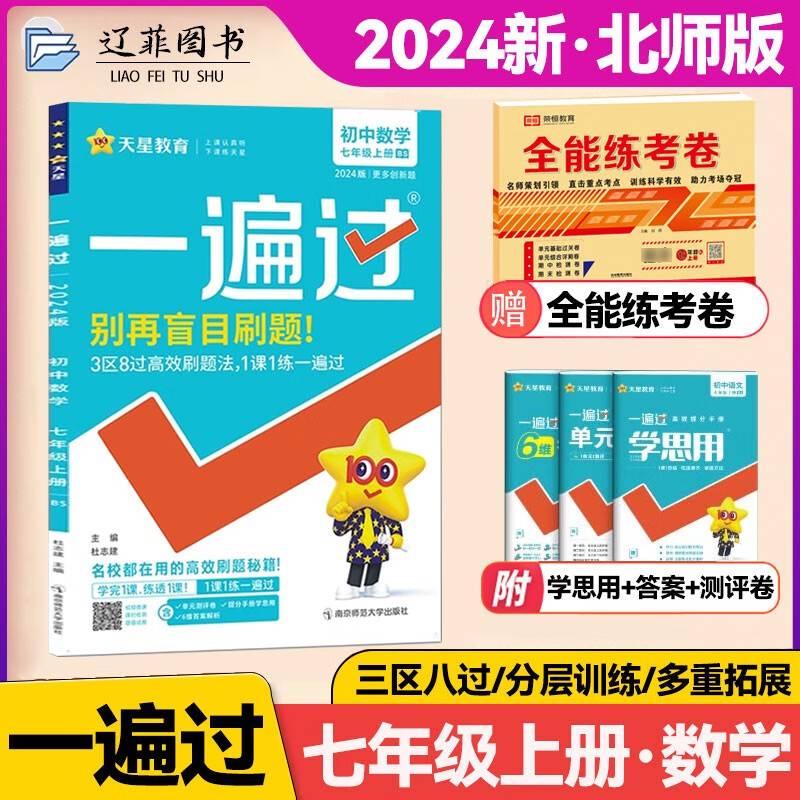 2023版初中一遍过七年级下册上册数学语文英语物理政治历史地理生物人教版北师大外研版RJ同步练习册 初一人教7七年级同步教辅书练习题天星教育 七年级上册【数学】北师版