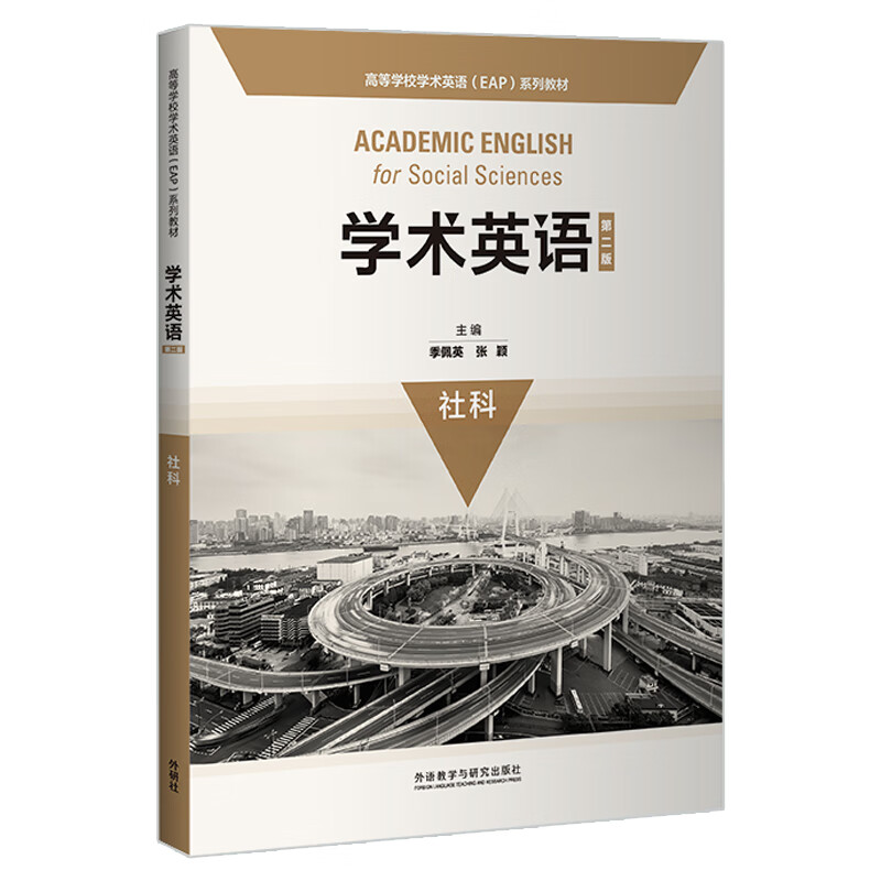 学术英语(第二版)(社科)(高等学校学术英语EAP系列教材)