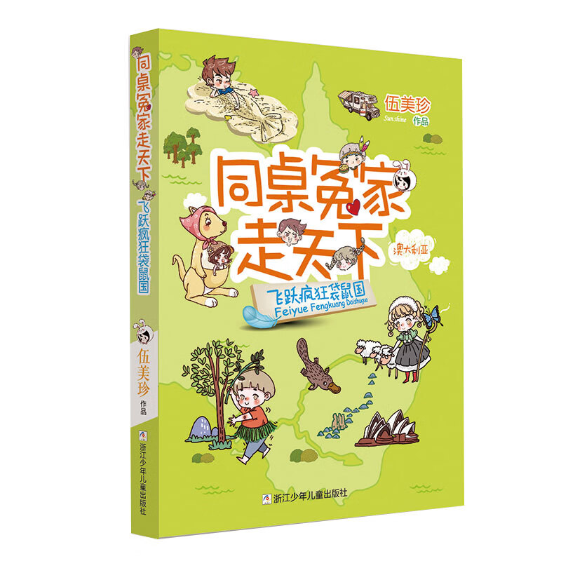 同桌冤家走天下全套17册完整版阳光姐姐的书伍美珍系列书小学生课外书必读三年级四五六课外阅读书籍6-12周岁 飞跃疯狂袋鼠国