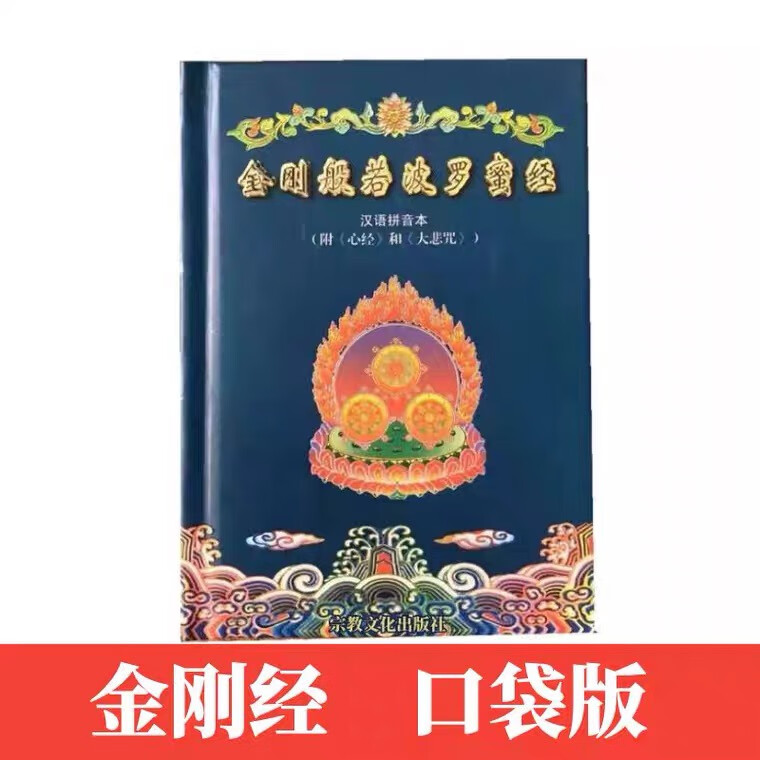 精装硬纸壳口袋版64开金刚般若波罗蜜经附心经大悲咒合刊注音版