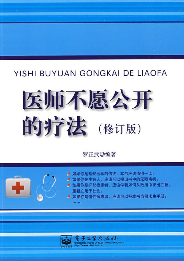 医师不愿公开的疗法