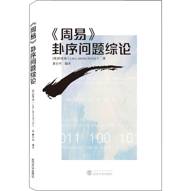 《周易》卦序问题综论 图书