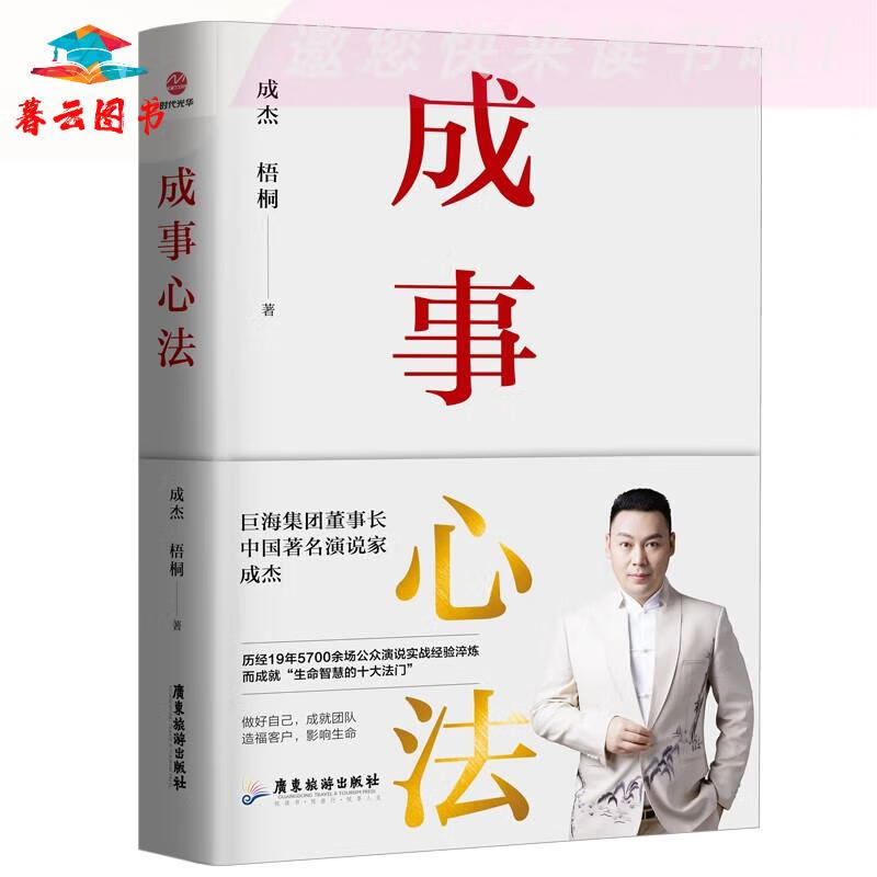 名人励志 成事心法 时代光华 成事心法