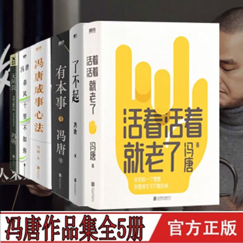 现货速发 赠书签 活着活着就老了 冯唐不二之作 无所畏 了不起 有本事 冯唐成事心法作者93篇出道封神的经典文章 写通透性情的智慧 冯唐作品集6册