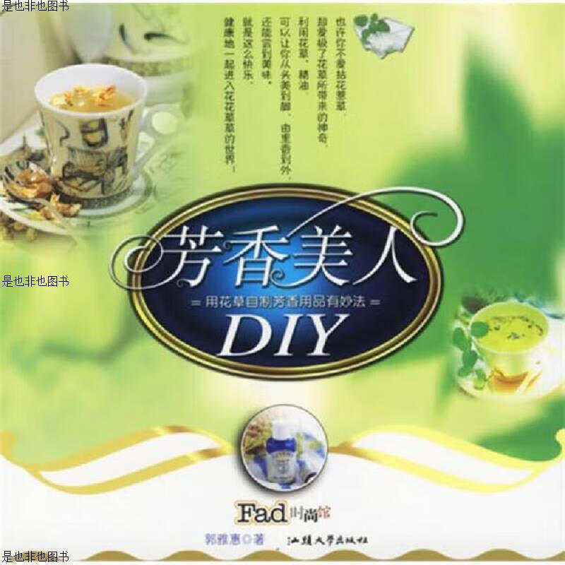 芳香美人DIY：用花草自制芳香用品有妙法