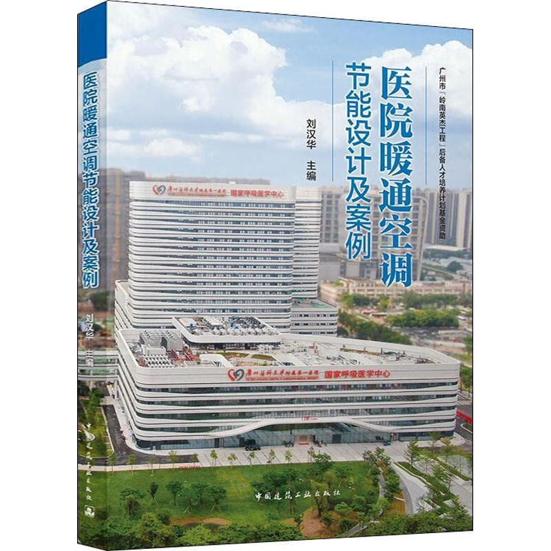 医院暖通空调节能设计及案例建筑 图书