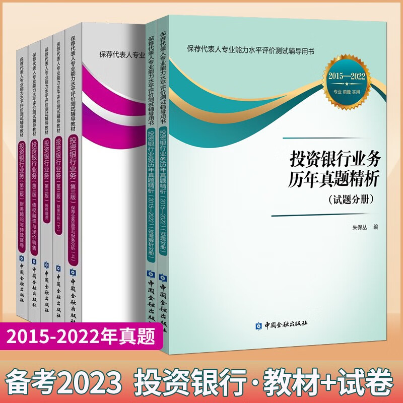 2023新投资银行业务第三版保荐代表人专业能力水平评价测试辅导书 投资银行业务 教材+真题
