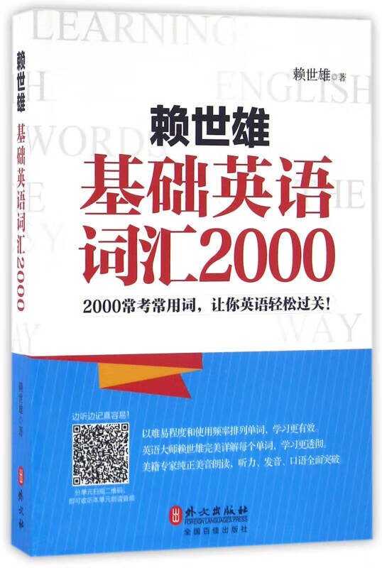 【书】赖世雄基础英语词汇2000