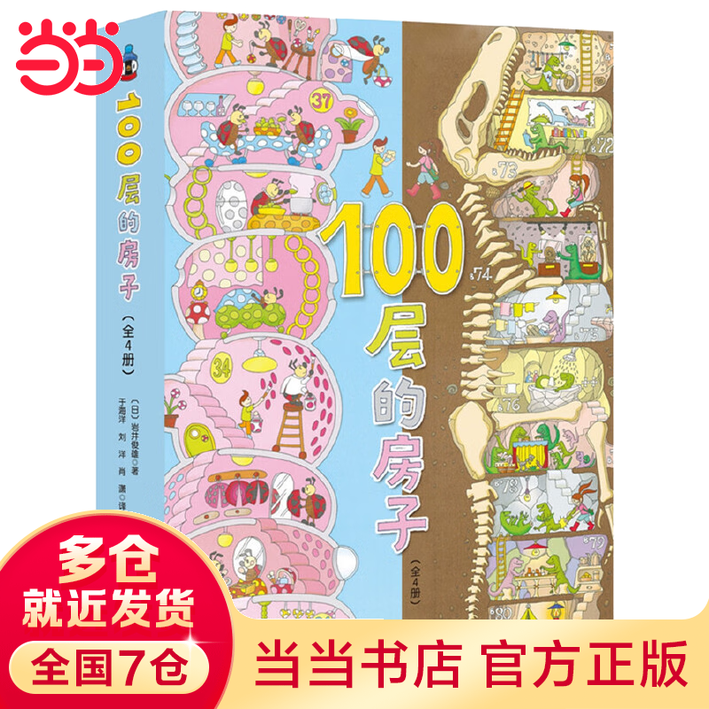 当当童书 100层的房子系列（全4册，《100层的房子》+《地下100层的房子》+《海底100层的房子》+《天空100层的房子》）
