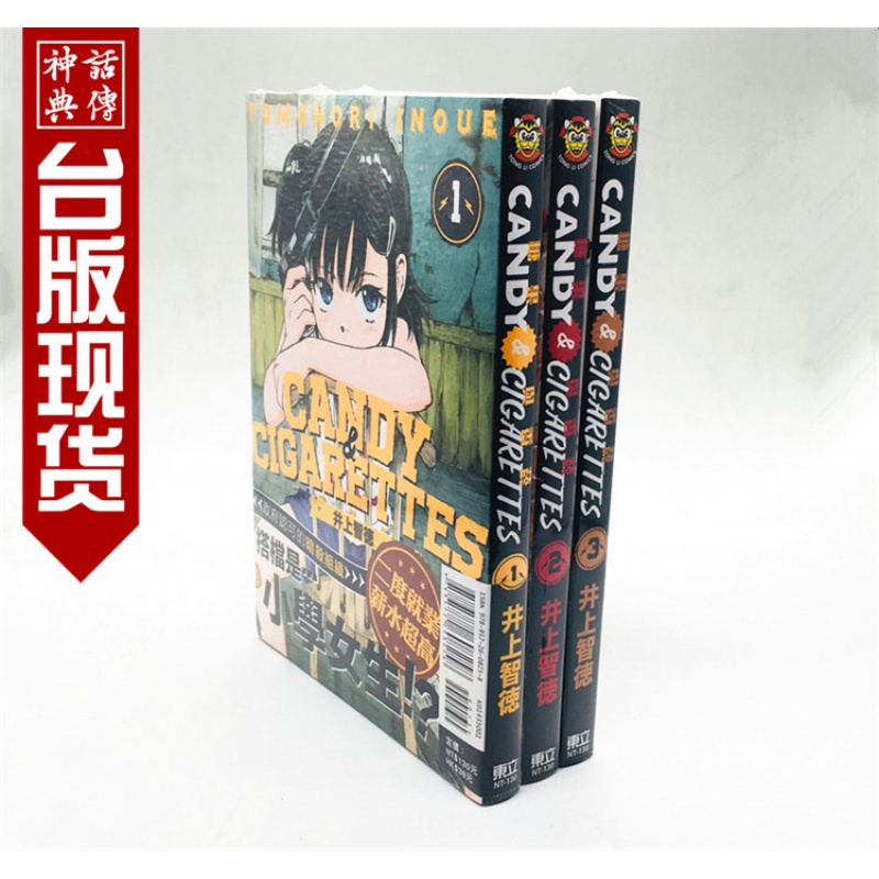 现货 台版东立图书籍漫画CANDY CIGARETTES 糖果与香烟1-4井上智徳