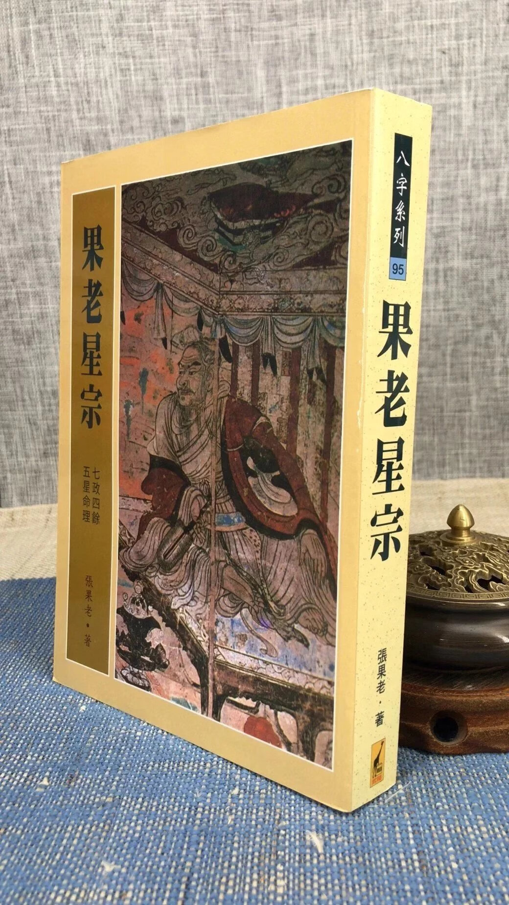 :果老星宗(平装) 张果老 武陵