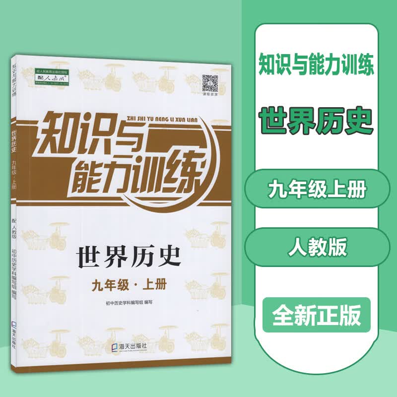全新2021用知识与能力训练 世界历史 九年级上册 配人教版RJ 知能知训9初三上人民教育社教材同步练习册