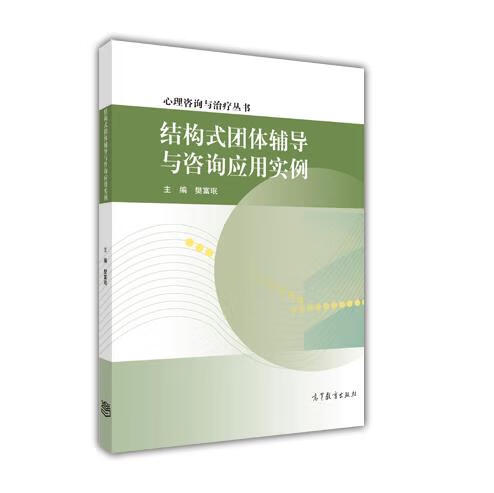结构式团体辅导与咨询应用实例 樊富珉 高等教育出版社