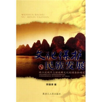 文化保护与民族发展 覃德清 黑龙江人民出版社