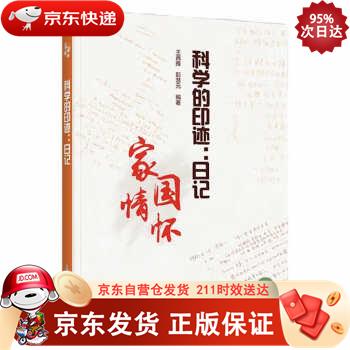 科学的印迹：日记 9787504694164SN6743