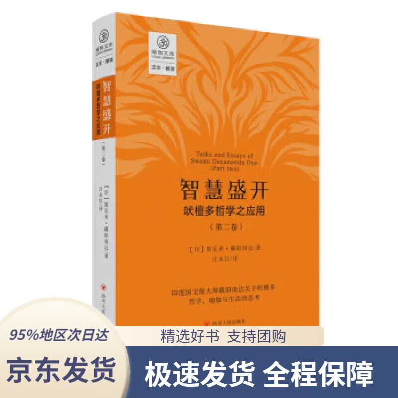 【 京东配送 支持团购】智慧盛开：吠檀多哲学之应用（第二卷）