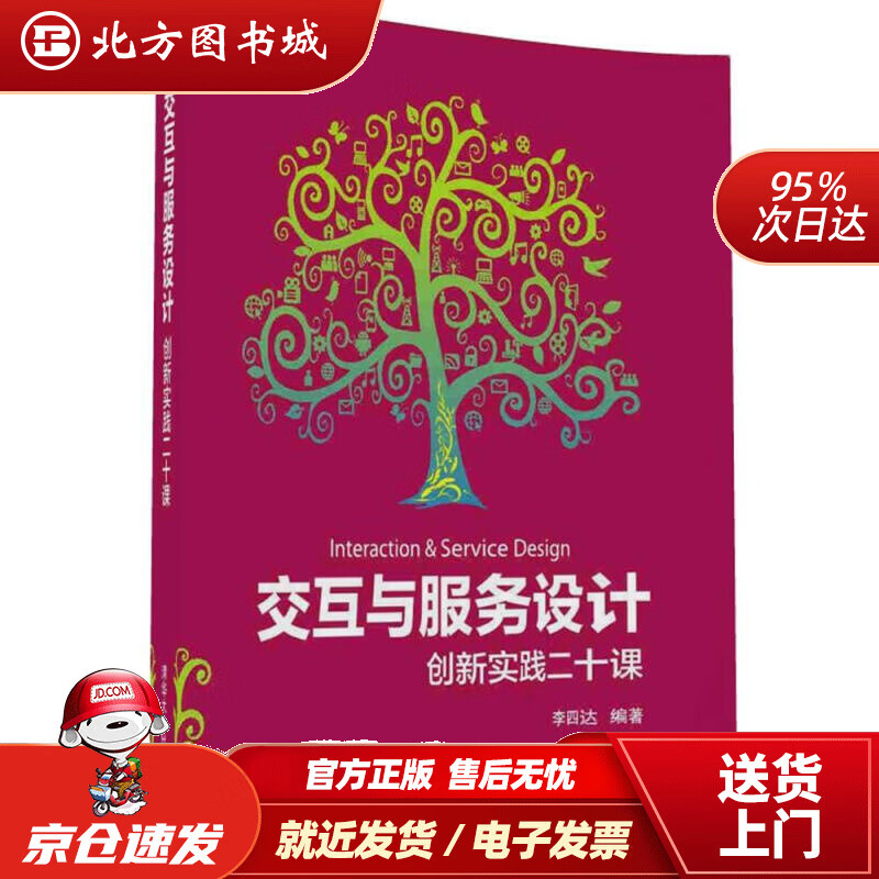【现货】交互与服务设计创新实践二十课李四达 北方图书城