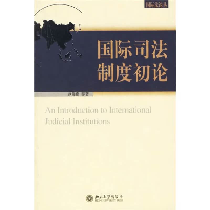 【书】国际司法制度初论