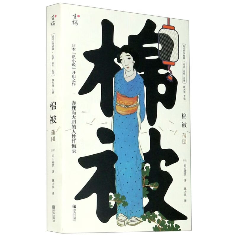 棉被/日本文学经典名家名作名译
