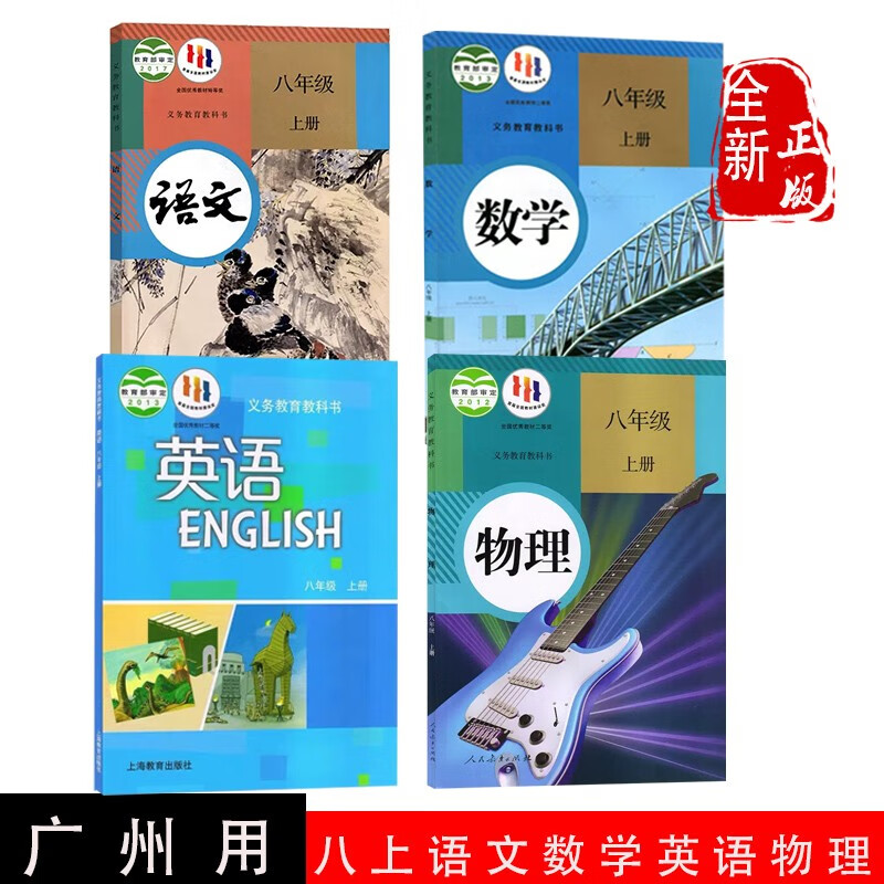 2023适用 广州专用初中八年级上册语文数学英语物理书人教版语文物理数学+沪教英语+全套4本课本教材教科书8上语数英物课本书