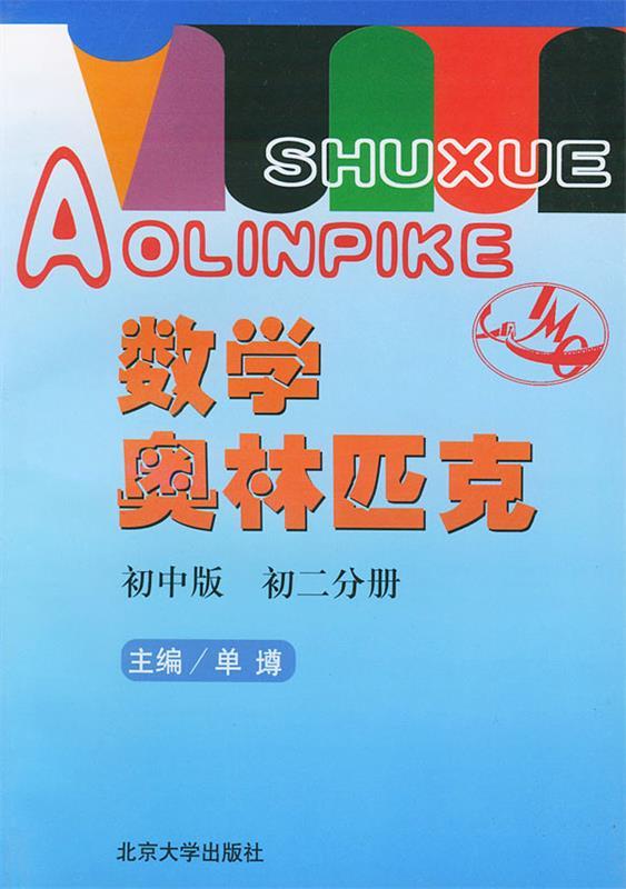 数学奥林匹克：初二分册 单墫 主编