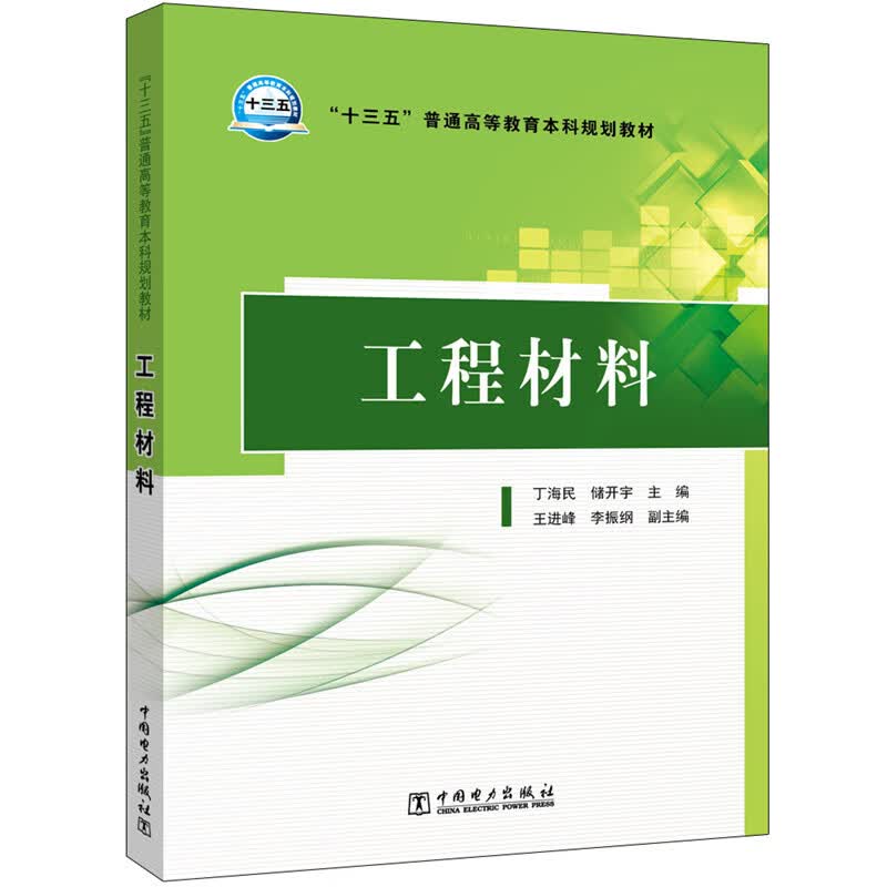 “十三五”普通高等教育本科规划教材 工程材料