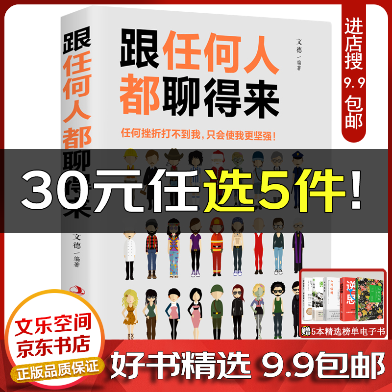 跟任何人都聊得来 说话心理学人际交往提高情商聊天术社交口才说话技巧【云仓9.9包邮】