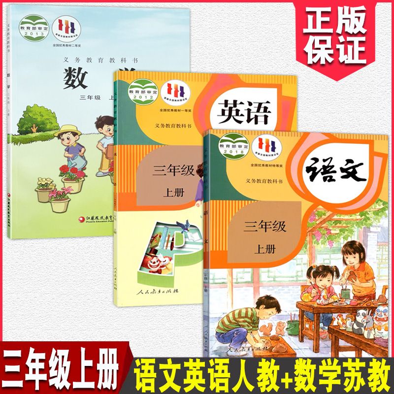 2023秋适用课本小学3/三年级上册语文英语人教版数学苏教版3本书