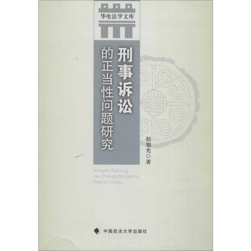 刑事诉讼的正当性问题研究
