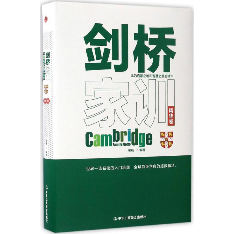 剑桥家训 柳杨